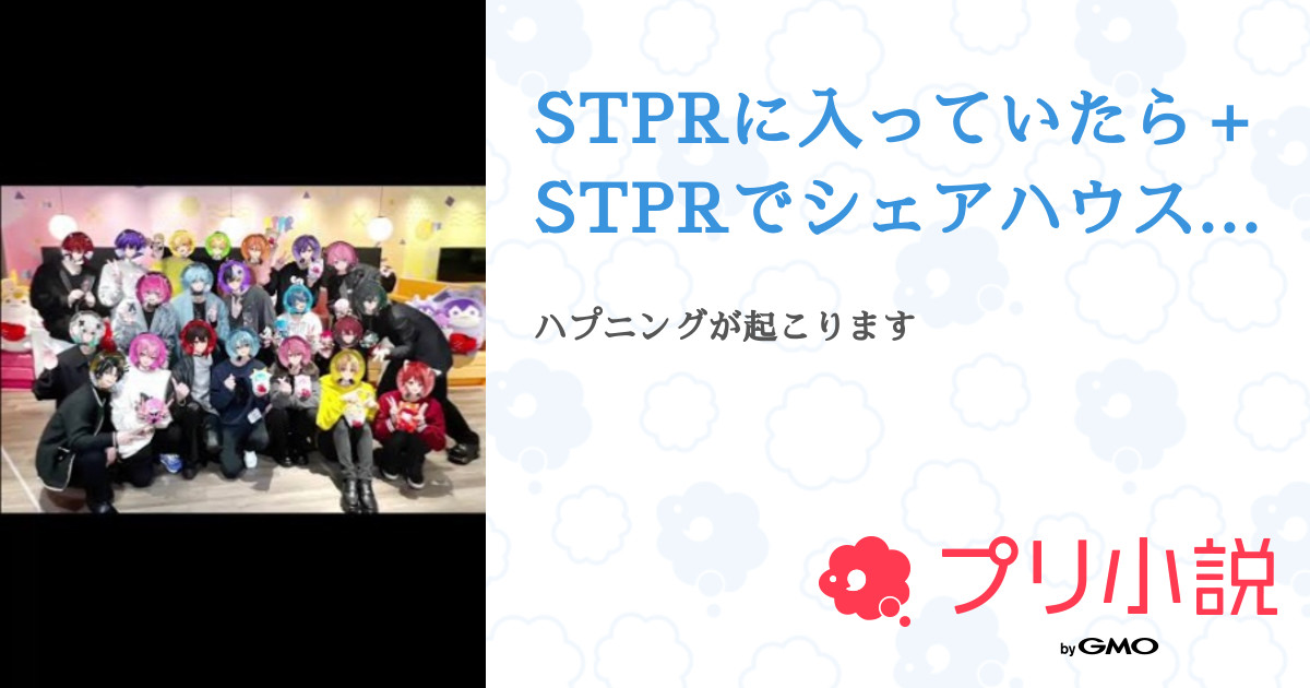 STPRに入っていたら＋STPRでシェアハウスに住んでいたら... - 全1話 【連載中】（Y.Aさんの夢小説） | 無料スマホ夢小説ならプリ小説 byGMO